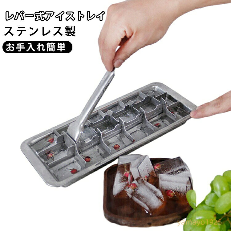 アイストレイ パーティー用 取り出し簡単 お手入れ簡単 ステンレス製 省スペース 耐久性 アイスキューブメーカー 製氷皿 キッチン用品 冷凍庫用 ドリンク用 製氷皿 操作簡単 衛生的 家庭用 業務用 飲み物 メーカー希望小売価格はメーカーサ...
