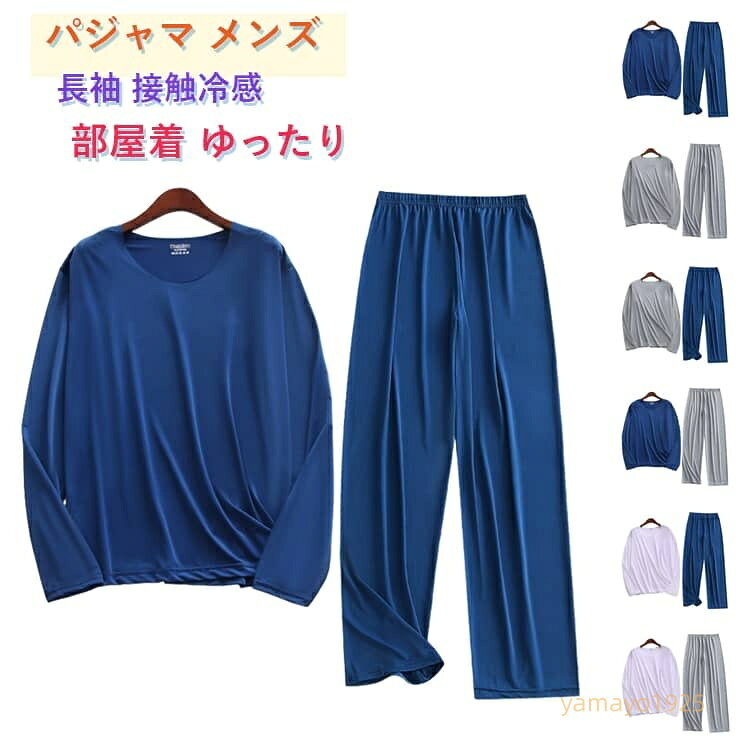 通気性 リラックス メンズ ストレッチ パジャマ 上下セット 柔らかい 涼しい 長ズボン パジャマ 長袖 部屋着 柔らかい 夏 秋 無地 薄い 長袖パジャマ 寝間着 冷房対策 メーカー希望小売価格はメーカーサイトに基づいて掲載しています