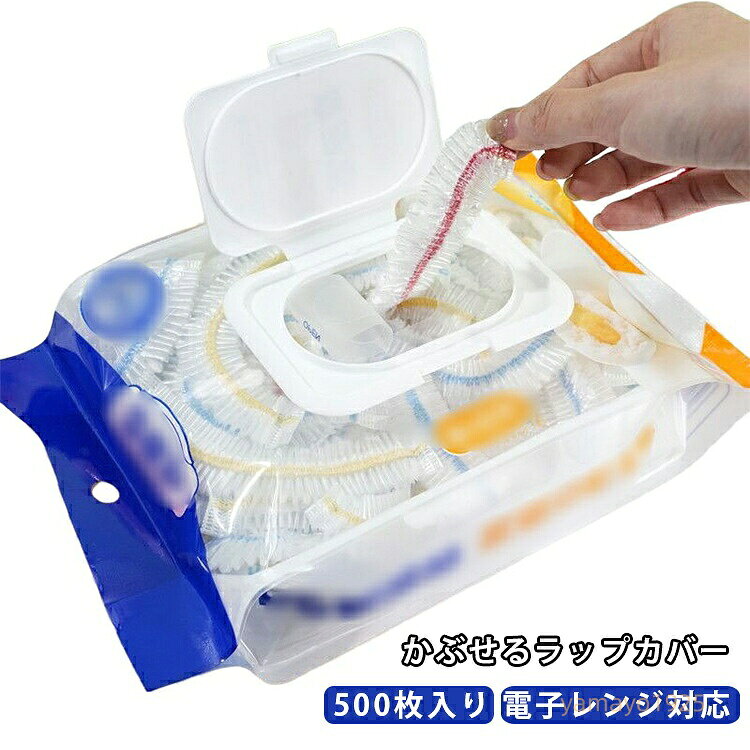 被せるラップ 伸縮ゴム付き 食器用キャップ式カバー ラップカバー 【500枚入】かぶせるラップ 食品用ラップ 食品保存カバー フタ付き ラップキャップ 食品用ラップカバー 繰り返し使える キッチン用品 メーカー希望小売価格はメーカーサイトに...