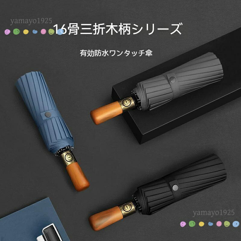 スタイル: ビジネス 傘布材質: 衝突布 傘布密度: 300t 傘骨材質: アルミニウム 傘柄材質: 実木 中棒材質: 鋼 スタイル: 三つ折り傘 傘骨数: 16骨 開く方法: 自動 傘の受け取り方法: 自動 総重量: 0.55kg サイズ...