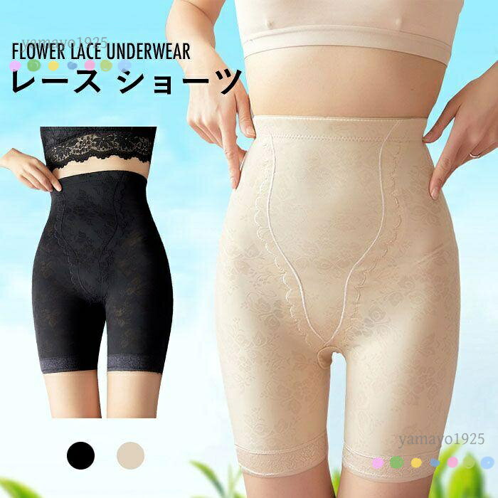 ショーツ レディース レースショーツ ショートパンツ インナーパンツ ペチコート ペチパンツ ハイウエスト フラワーレース 花柄レース インナー 肌着 下着 薄手 ストレッチ 着痩せ 痩せ見え 細身 夏新作 ■カラー： ブラック　ベージュ ...
