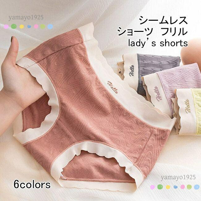ショーツ レディース インナー シームレス フリル 抗菌加工 吸湿性 通気性 伸縮性 フィット感 ボトムス カジュアル 柔らかい 蒸れにくい 食い込まない 締め付けない 可愛い ストレスフリー 下着 春夏秋 ■6色展開、レディースショート丈...