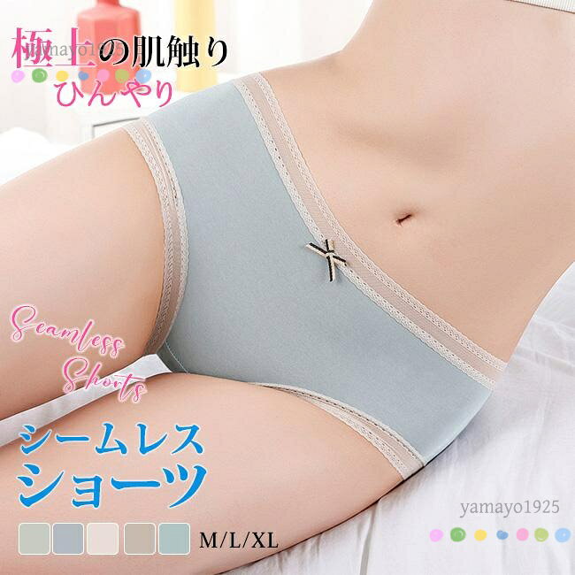 5枚組 シームレス ショーツ レディース シームレスパンツ ショーツ 接触冷感 パンツ 美尻 響かない 食い込まない さらさら 吸汗 速乾 肌に優しい 薄手 下着 パンティ インナー パンツ 女性用 蒸れない 冷感 爽やか リボン レース可...