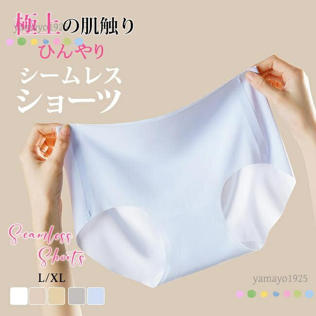 3枚組 シームレス ショーツ レディース シームレスパンツ ショーツ 接触冷感 パンツ 美尻 響かない 食い込まない さらさら 吸汗 速乾 肌に優しい 薄手 下着 パンティ インナー パンツ 女性用 蒸れない 冷感 爽やか 無縫製 かわいい...