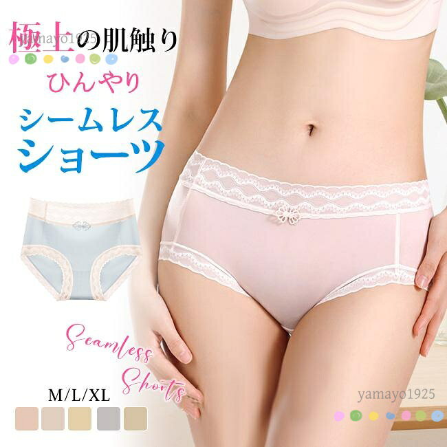 3枚組 シームレス ショーツ レディース シームレスパンツ ショーツ 接触冷感 パンツ 美尻 響かない 食い込まない さらさら 吸汗 速乾 肌に優しい 薄手 下着 パンティ インナー パンツ 女性用 蒸れない 冷感 爽やか レース 可愛い ...