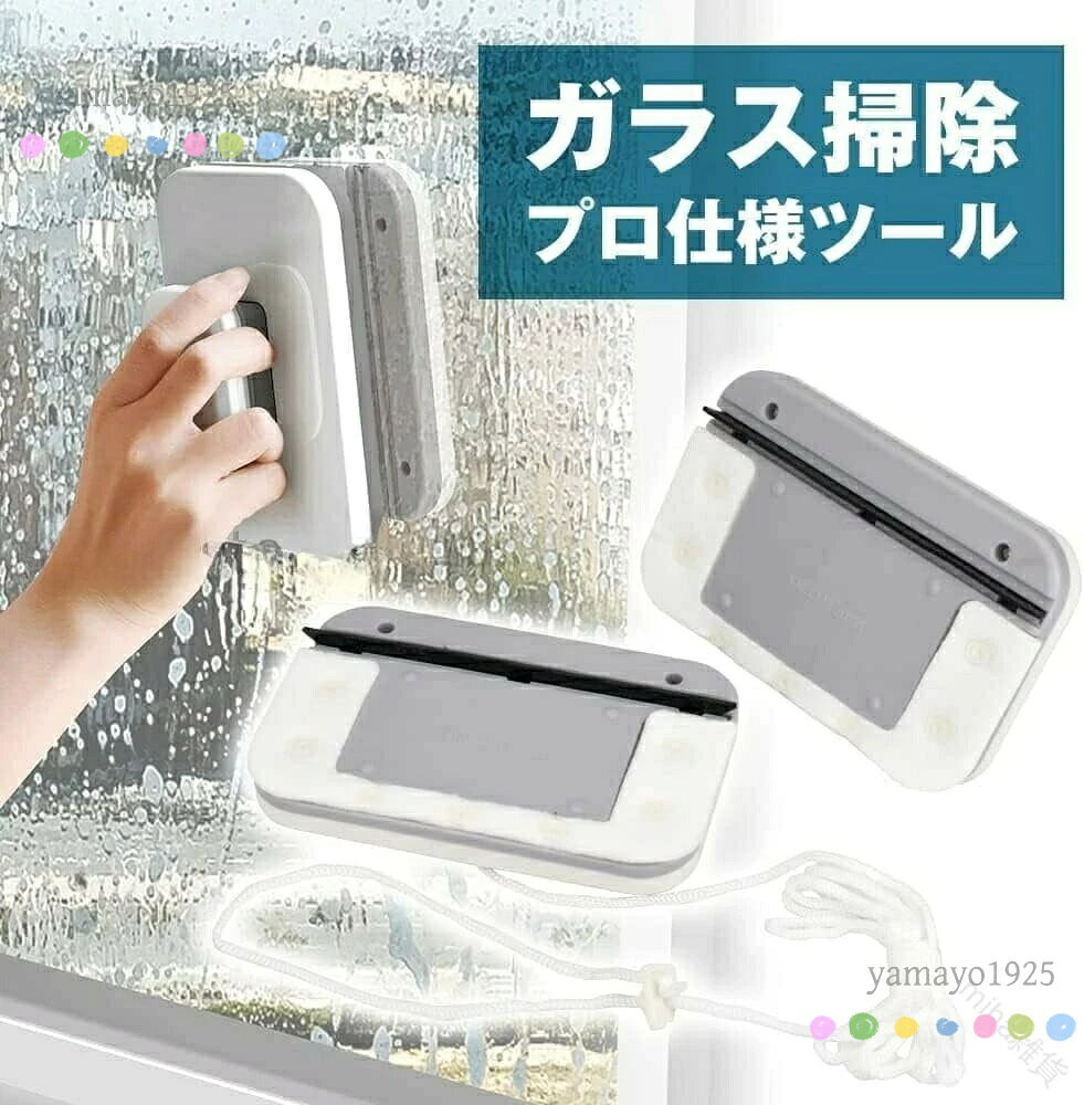 3mm 窓掃除 高層ビル 結露対策 磁石式ワイパー 両面窓クリーナー 安全ロープ付き プロ用ツール ガラス掃除 10mm対応 窓拭き 落下防止 窓 メーカー希望小売価格はメーカーサイトに基づいて掲載しています