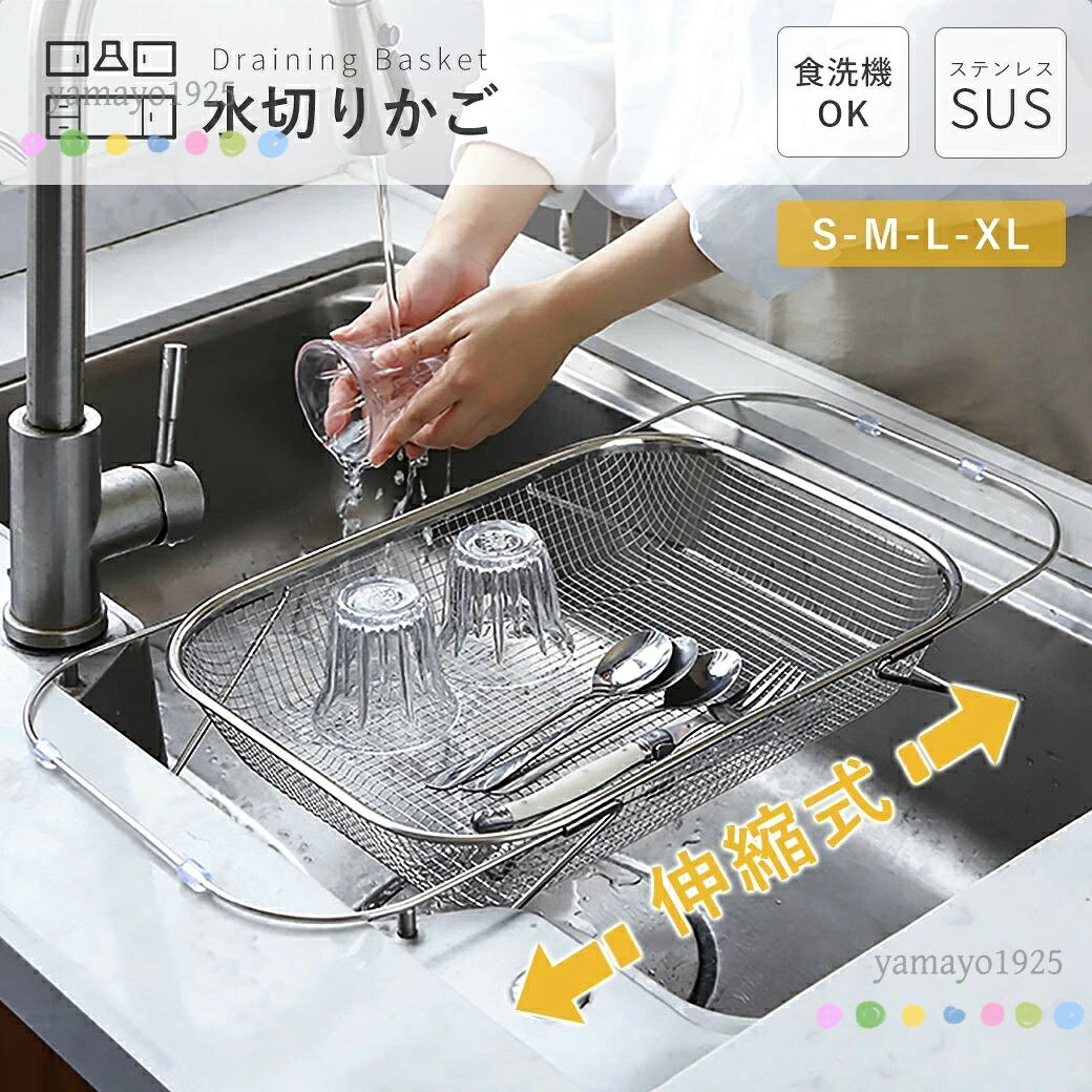 水切りかご ステンレス 伸縮水切りラック シンク上 横置き 縦置き 大容量 食洗機対応 水切りカゴ ラック 水が流れる