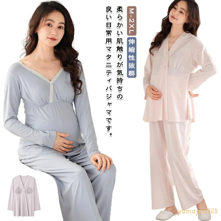 上下セット 春 伸縮性抜群 授乳パジャマ ルームウェア 秋 パッド付き 冬 長袖 産前産後 マタニティウェア 長袖トップス 柔らかい マタニティパジャマ 長ズボン 部屋着 ナイトウェア 妊婦服