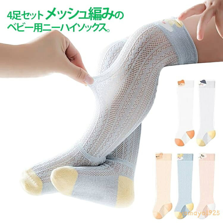 4足セット 伸びる ベビー ハイソックス 新生児 靴下 虫除け効果抜群 ニーハイソックス 春 夏 女の子 通気性 メッシュ編み 赤ちゃん 4足セット キッズ ベビーソックス 男の子 ベビー用品 可愛 無地 伸縮性抜群 秋 冬