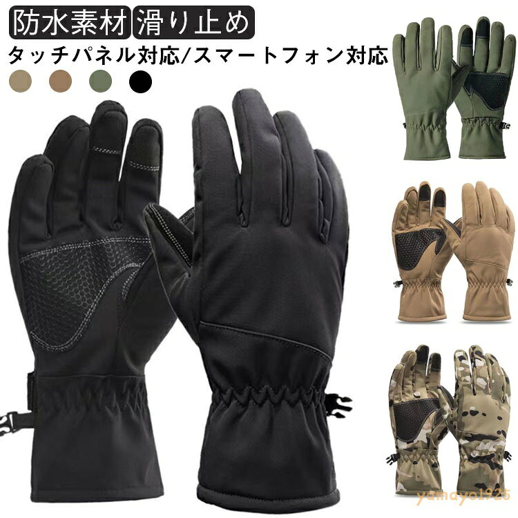 裏フリース 滑り止め 冬用 登山 防寒 手袋 スマホ対応 バイク グローブ 裏起毛 保温 撥水加工 防寒 メンズ手袋 てぶくろ 自転車 手袋 暖かい 冬 秋 バイク キャンプ 防風 釣り ウォーキング サイクリング スポーツ 防寒手袋