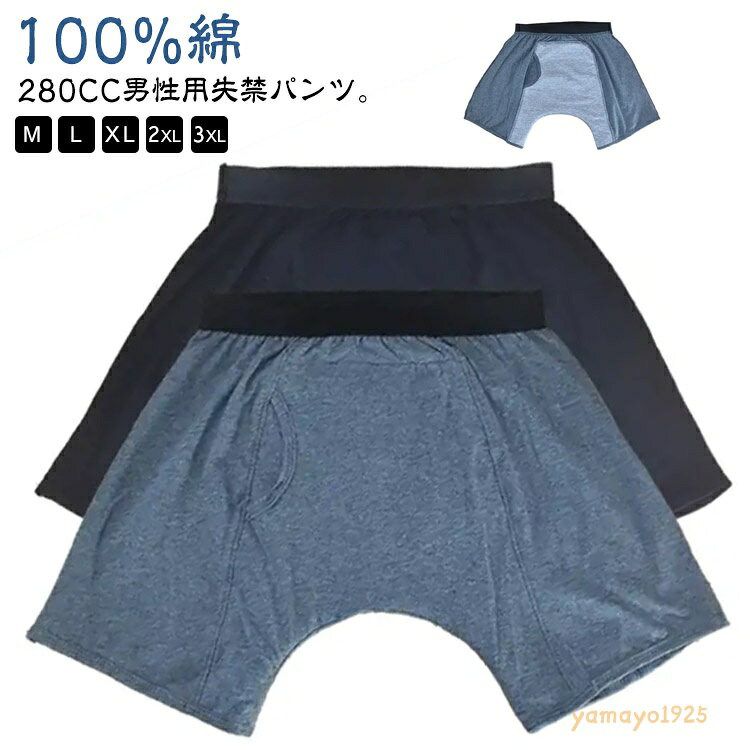 春 失禁ショーツ パッド付き 失禁パンツ 2枚セット 重失禁 尿漏れパンツ 280cc 尿失禁 重失禁パンツ 介護パンツ 男性用 尿モレ 失禁トランクス 尿漏れ 中失禁パンツ 男性用失禁パンツ 介護ショーツ 介護衣料 男性用 夏 秋 冬 コ...