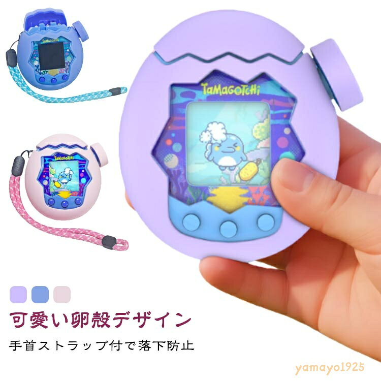 2個セット 電子ペット用 2個セット カバー ケース たまごっちパラダイス Paradise 用 保護ケース シリコンケース 柔らかい 衝撃吸収 耐久性 すり傷防止 全周囲保護 ストラップ付き 紛失防止 落下防止 保護カバー メーカー希望小...