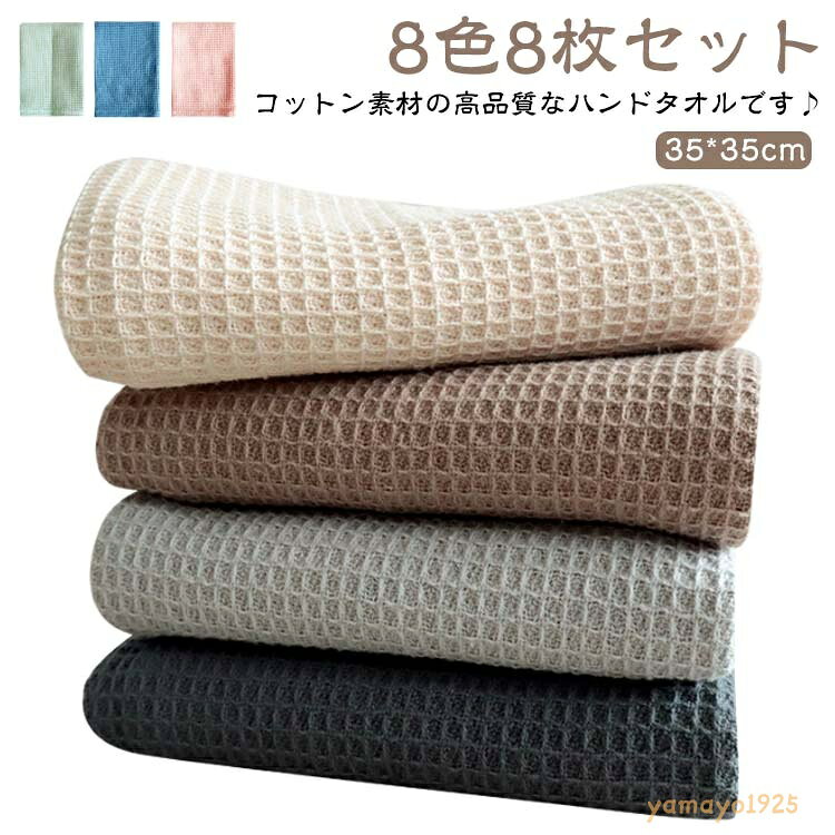 【8色8枚セット】キッチンタオル キッチンクロス 綿 コットン 吸水性 抜群 速乾 タオル ワッフル生地 ハンドタオル 油汚れクロス レンジクロス 布巾 ふきん 台拭き ディッシュクロス 食器拭き 手拭き テーブルクロス クロス メーカー希...