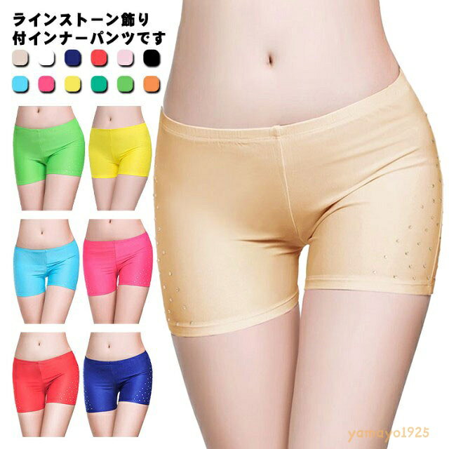 ベリーダンス インナーパンツ 見せパンツ 三分丈 ラインストーン付 レディース 女性 インナーショートパンツ ダンスインナー ショーツ ラインストーン飾り付 社交ダンス ストレッチ素材 全12色 メーカー希望小売価格はメーカーサイトに基づい...