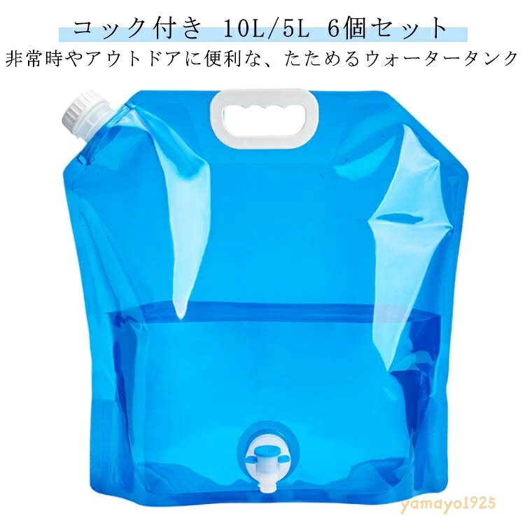 【6個セット 10L/5L選べる】 コック付き ウォータータンク 折りたたみ 携帯用 水タンク 大容量 防災タンク 貯水タンク 非常用給水袋 耐低温性 厚手 繰り返し使用 広い注ぎロ 自立 水 タンク 持ち手 付き 持ち運び 便利 省スペー...