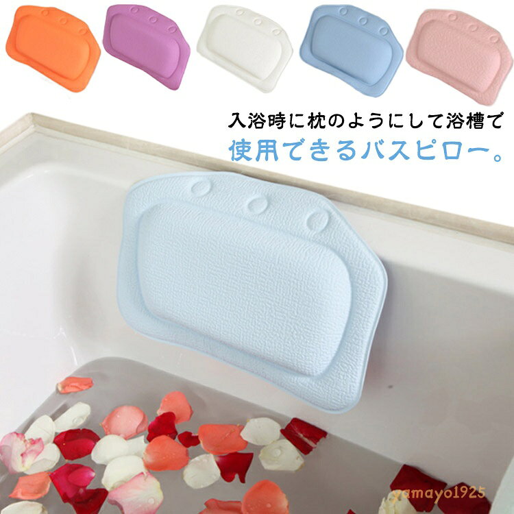 バスピロー バスまくら 吸盤接着タイプ バス枕 風呂まくら クッション 肩こり リラックス バス用品 入浴 バスタイム 全6色 メーカー希望小売価格はメーカーサイトに基づいて掲載しています