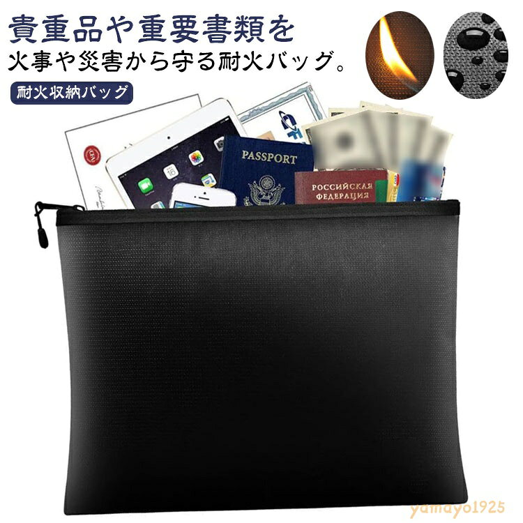 耐火 防火袋 ファイル セーフティーバッグ 耐火バッグ 耐火金庫 バッグ 耐火袋 バッグ 防火ケース 防災 収納 防火バッグ 耐火ケース 耐火 大容量 A4 家庭用 書類ケース 金庫 パスポートケース 手提げ金庫 集金袋 防水袋 耐熱袋 防...