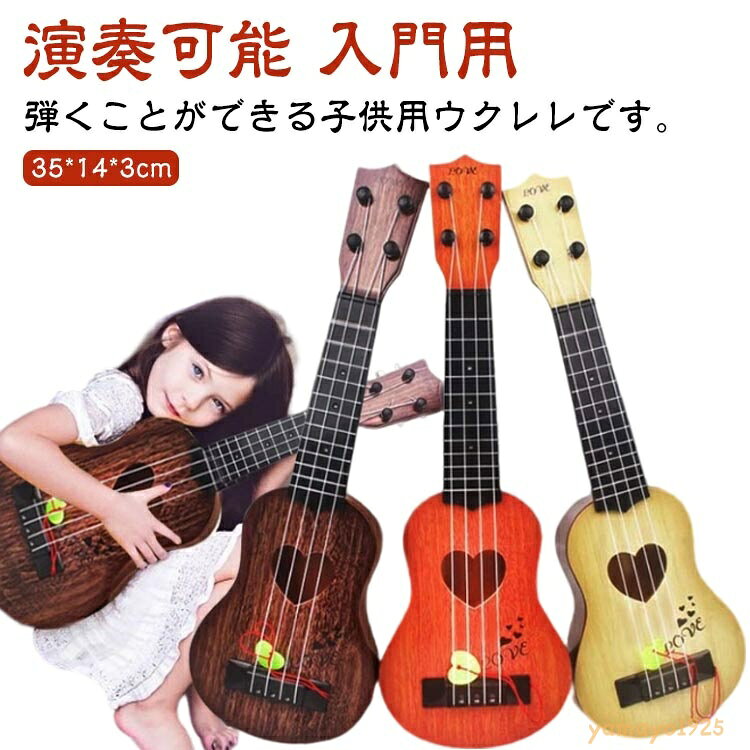 ウクレレ キッズ ウクレレおもちゃ 知育玩具 小型 楽器玩具 ミニギター 初心者 4弦 ウクレレ ギター おしゃれ ミニウクレレ 小さい 入門用 演奏可能 子供用 軽量 かわいい ウクレレおもちゃ プレゼント 子供の日 インテリア クリスマ...