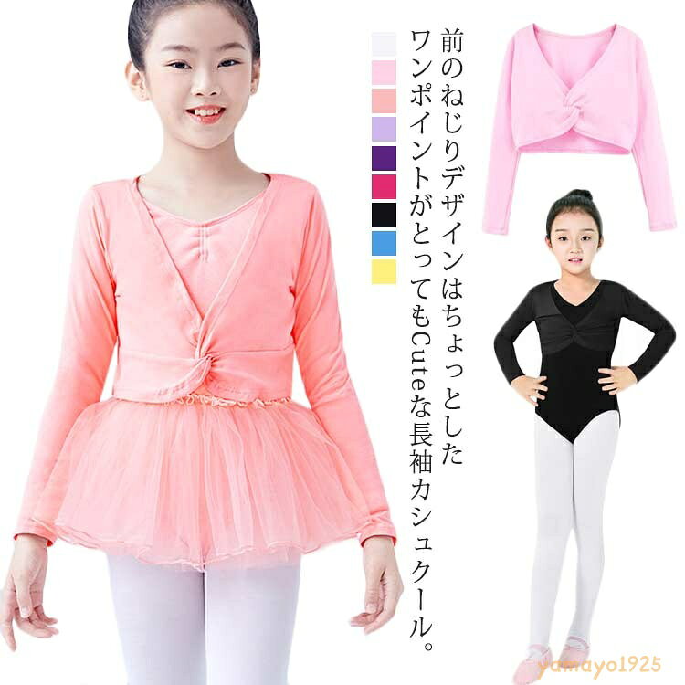 バレエボレロ 子供 カシュクール バレエ ボレロ 長袖 女の子 ジュニア トップス レッスン バレエ用品 上着 伸縮性 ダンス お稽古 体操服 ステージ 春 夏 秋 全9色 メーカー希望小売価格はメーカーサイトに基づいて掲載しています