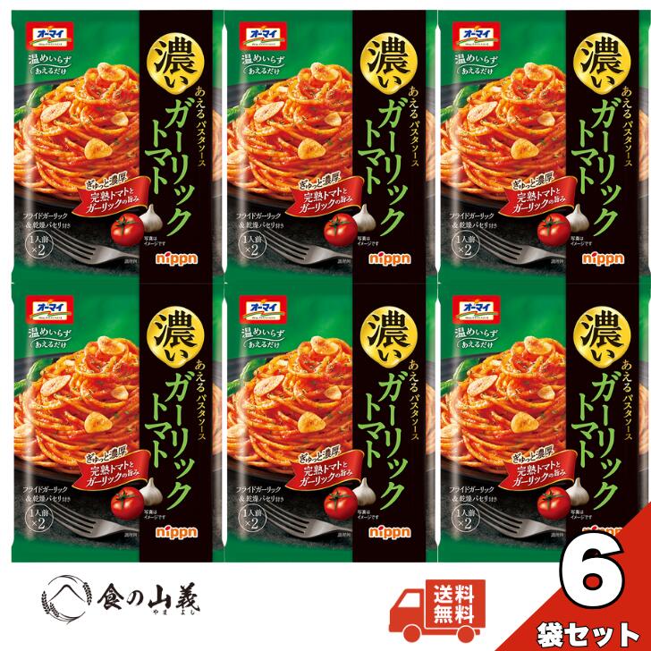 ニップン オーマイ 濃いあえるパスタソース ガーリックトマト 6個セット にんにく トマトソース あえるだけ 簡単調理 常温保存 レトルト スパゲッティ ソース まとめ買い 送料無料 にんにく香る濃厚トマトソース。あえるだけで本格パスタが楽...