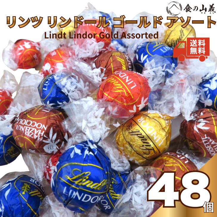 リンツ リンドール チョコレート 48粒 約600g アソート 詰め合わせ 大容量 ミルク ダーク ホワイト ヘーゼルナッツ 高級チョコ 業務用 自宅用 お菓子 送料無料 とろける贅沢なリンツ定番リンドールを48粒たっぷり楽しめる大容量アソ...