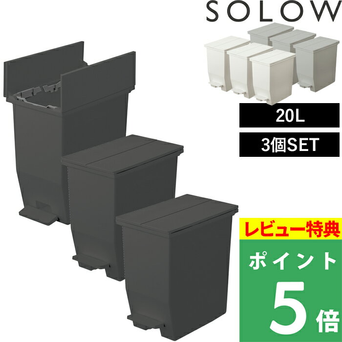 [11/1抽選で最大100％P当たる] SOLOW「ソロウ ペダルオープンツイン 20L 3個セット 」 ゴミ箱 ごみ箱 ごみ 20リットル ふた付き 蓋付き 蓋つき 両開き 観音開き ペダル ...