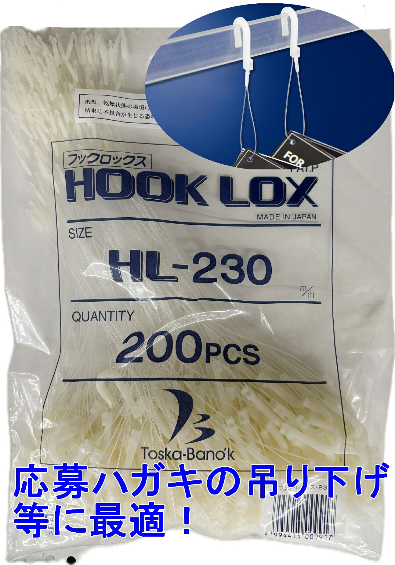 フック形状により吊下げ可能なLOXです。 サイズ：230mm 材質：ナイロン66 入数：200本 メーカー：トスカバノック　純正です この商品の保管は高温、多湿、直射日光を避け、ご購入後は速やかにお使いください。 お子様の手の届かない場所に...
