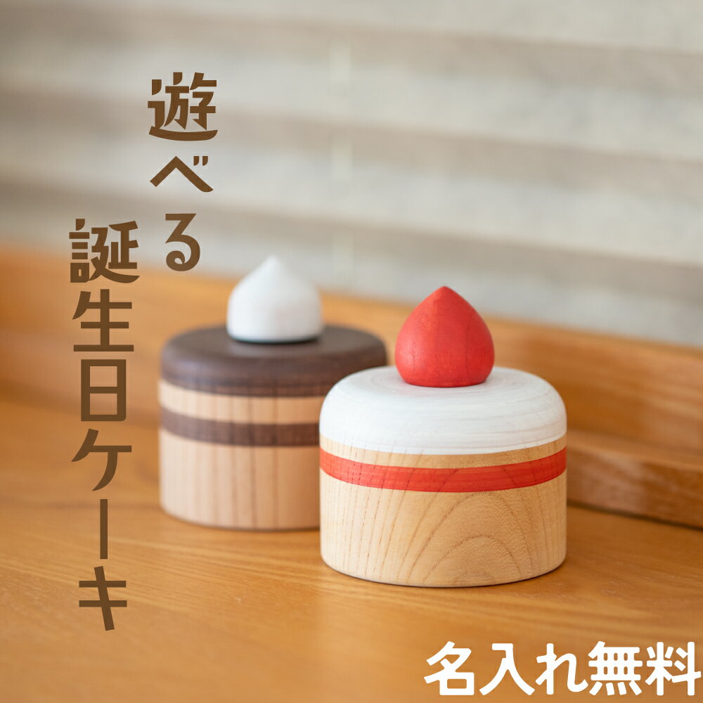 商品情報 対象年齢3歳以上 材質九州産広葉樹材 サイズ ケーキ土台：直径約7.4cm、高さ約5.5cm イチゴコマ：直径約3cm、高さ約4.8cm クリームコマ：直径約3cm、高さ約4.2cm 製造元隈本コマ（福岡県八女市） ご注意事項 コ...