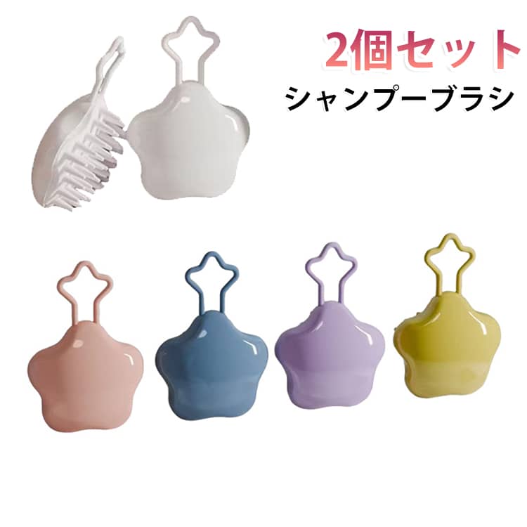 【頭皮をすっきり洗浄】やわらかなブラシが頭皮や髪の根元まで届き、シャンプー時の頭皮ケアをサポートします。【やさしいTPE素材】ブラシ部分には柔軟性のあるTPE素材を採用。頭皮にやさしくフィットし、快適な使い心地です。【握りやすい星型デザイン...