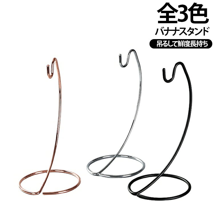 全3色バナナスタンド吊るして鮮度長持ちキッチンをすっきりおしゃれに演出するバナナスタンドです。バナナを吊るして保管することで、置き跡が付きにくく、美しい状態を保ちやすくなります。シンプルでスタイリッシュなデザインは、北欧風やモダンインテリア...