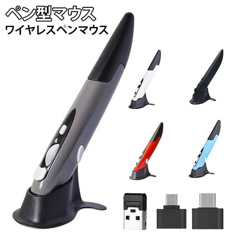 ペンを持つように操作できるワイヤレスペン型マウスペンを握る感覚で操作できる人間工学デザイン。長時間のパソコン作業でも手首への負担を軽減し、快適な操作をサポートします。2.4GHz無線通信を採用。最大約10mの通信距離で安定した接続を実現しま...