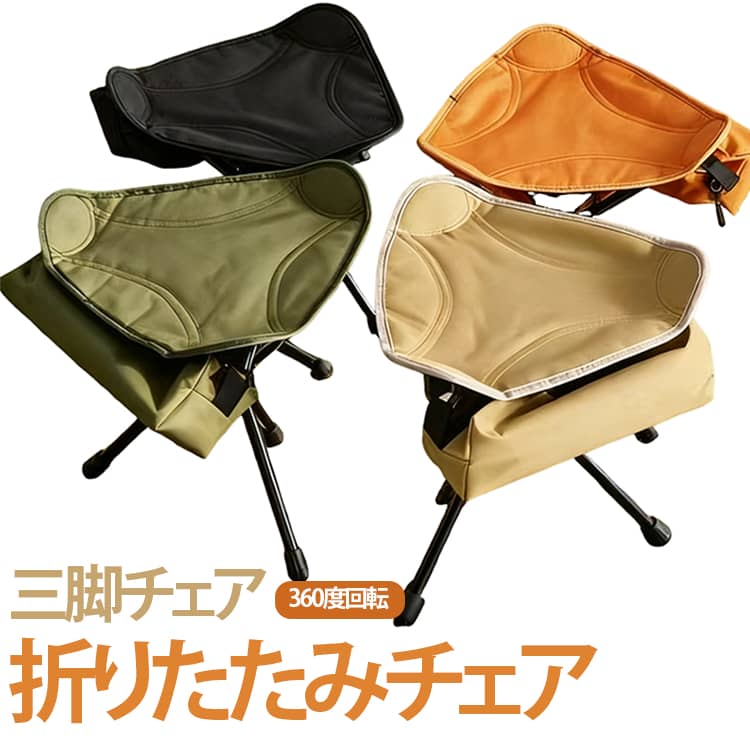 コンパクトで持ち運びラクラクな折りたたみチェア。バッグやリュックにも入れやすく、アウトドアへ気軽に持ち運べます。座面は360度回転。座ったまま向きを変えられ、釣りやキャンプでも快適に使用できます。三脚構造により安定感のある設計。バランスよく...