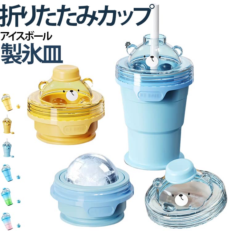 折りたたみカップアイスボール製氷皿氷作りとドリンクカップをひとつにした、便利なシリコン製アイスカップです。製氷後はフタとストローを付けて、そのままタンブラーとして使えます。暑い季節の水分補給にぴったりのアイテムです。折りたたみ可能なため、使...