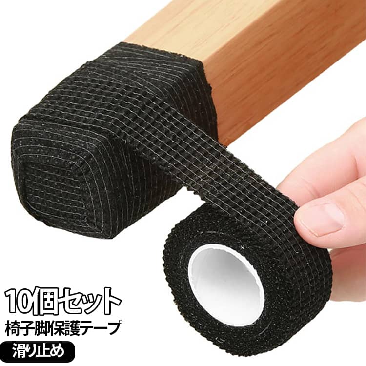 床のキズ防止や家具の保護に。テープタイプで椅子脚を保護する椅子脚カバーテープです。テーブルや椅子、家具脚などに巻き付けるだけ簡単！滑り止め、騒音軽減：効果的にテーブルと椅子の滑りを防ぎつつ、摩擦ノイズを軽減し、より静かで快適な生活環境を作り...