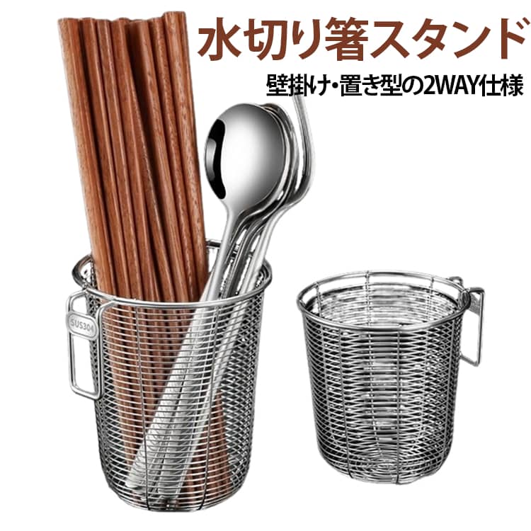 毎日のキッチンをすっきり整理できる、304ステンレス製の箸立てです。壁掛け・置き型の2WAY仕様なので、キッチンスペースや使い方に合わせて自由に設置可能。シンク横や水切りラックの近くでも省スペースで使え、キッチンをすっきりと整えます。本体に...
