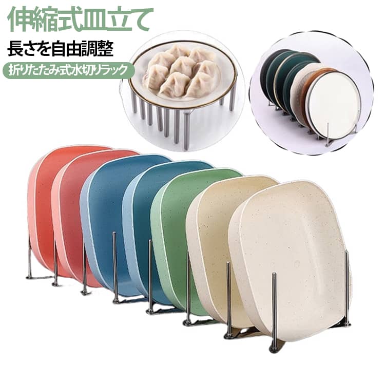 【伸縮式でサイズ調整可能】収納する食器の大きさやスペースに合わせて長さを調整できる伸縮タイプの皿収納ラック。キッチンの収納環境に合わせて使いやすい設計です。【ステンレス製で使いやすい】ステンレス素材を採用したシンプルなキッチンラック。水まわ...