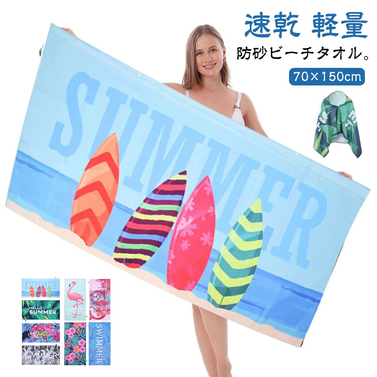 防砂ビーチタオル。このビーチタオルは超微細繊維で作られるので砂がつきにくいし、細い砂がタオルに落ちても直接吹き飛ばせばオーケです。防砂性能が良い、ビーチマットとしても楽に清潔できます。吸水性＆速乾性！このビーチタオルはマイクロファイバーで作...