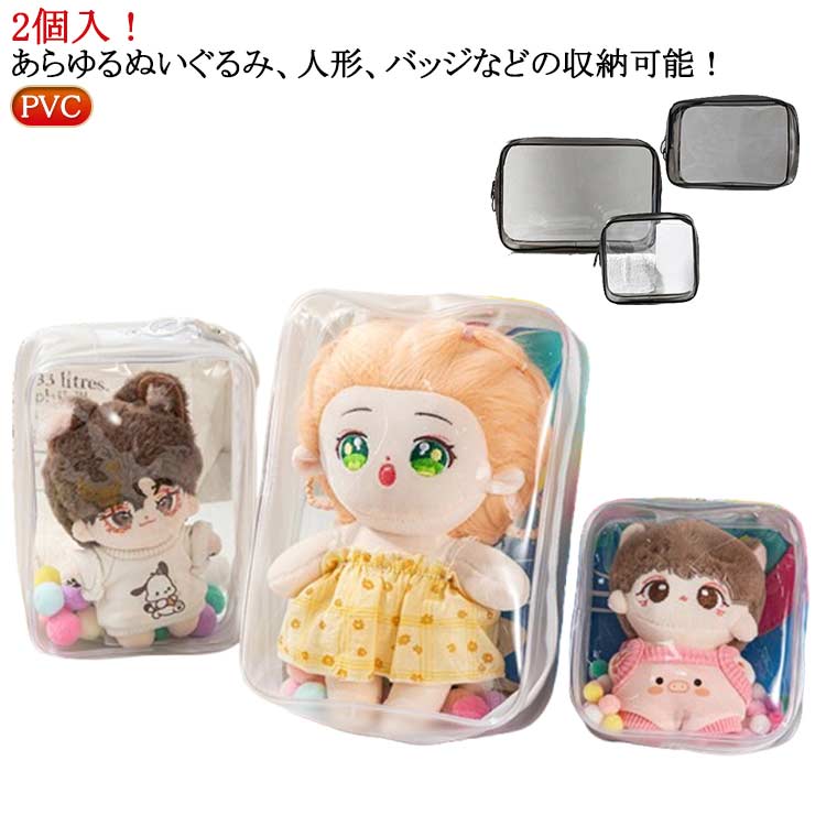2個入！あらゆるぬいぐるみ、人形、バッジなどの収納可能！ぬいぐるみバッグはPVC素材で作られており、丈夫で柔らかく、黄色になりにくく、耐久性があります。バッグに人形を入れて、水やほこりから人形を保護することができます。ぬいぐるみバッグは完全...