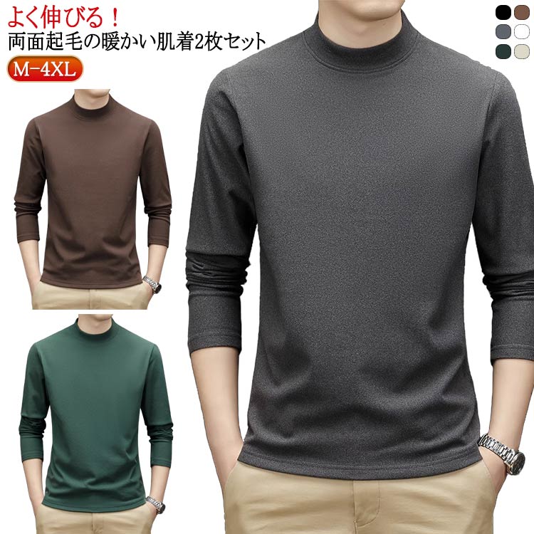 よく伸びる！両面起毛の暖かい肌着2枚セット。寒い季節に実感できる、保温性の高い紳士肌着、長袖インナーです。スポーツにも使えるボトルネック仕様。伸びの良いストレッチ素材は、動きやすい。 サイズ M L XL 2XL 3XL 4XL サイズにつ...