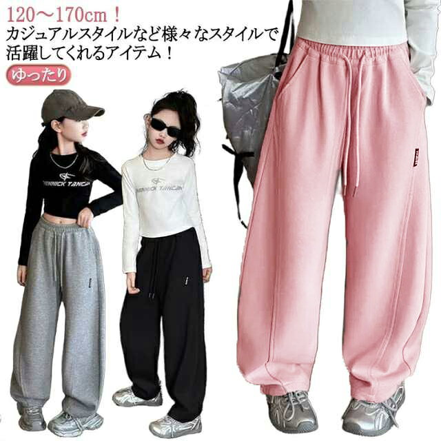 120～170cm！カジュアルスタイルなど様々なスタイルで活躍してくれるアイテム！履き心地抜群のスウェット素材！ゆるいカーブデザインがポイント。ウエストゴムの仕様になっているのでイージーな履き心地で着ていただけます！ショート丈トップスで合わ...