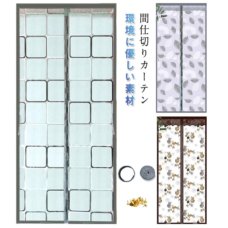 冷気ストップ暖房効果UP省エネ：カーテンは不快なドラフトを防ぎ、外の冷気ストップ、室内の熱を保持し、冷たいドラフトを遮断するので、灯油代、電気代の節約し、家庭の暖房費を効果的に削減することができます。環境に優しい素材：高品質のEVAプラスチ...