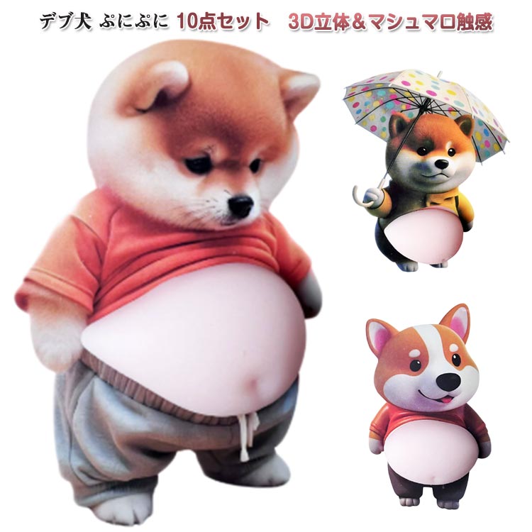 【デブ犬 ぷにぷに 10点セット】3Dの柔らかいお腹がかわいい、マシュマロのようなふわふわもちもちのスクイーズステッカーセットです。衝突防止やキラキラデコレーションに最適で、子供や女の子向けのDIY用として、手帳や水筒、携帯フォトアルバムな...