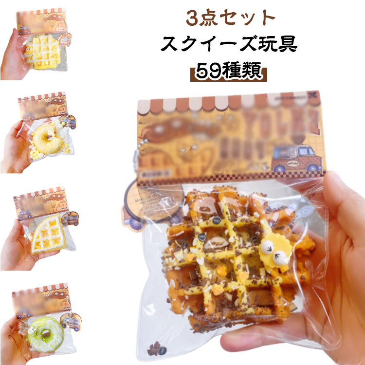 【3点セット】【スクイーズ玩具】【59種類】ふわふわ、もっちもっちで気持ちがいいです。リアルなパン型ストレス解消おもちゃです。 ぎゅっと握って、ストレス解消にも役立ちます。親子で楽しめて、笑顔満点！ふわふわウレタンPU素材、一度は触ってほし...