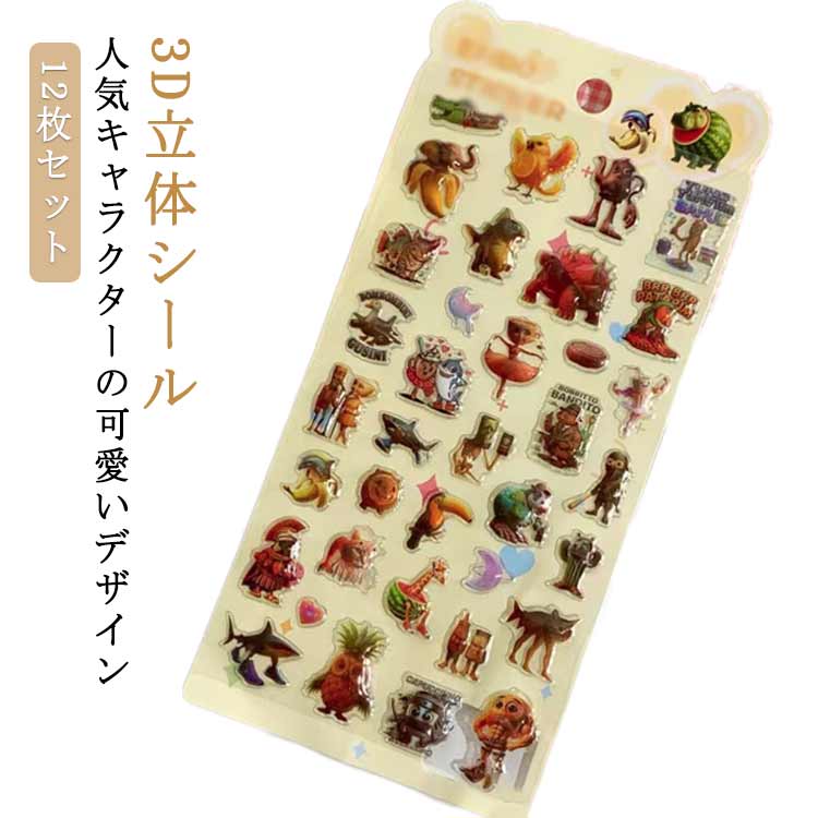 【12枚セット】【3D立体シール】【人気キャラクターの可愛いデザイン】話題の「トゥントゥントゥンサフール」と「ブレインロット」が勢揃い！トレンドに敏感な方に大人気のデザインで、貼るだけでお手持ちのスマホや手帳が、一瞬で世界に一つのオリジナル...
