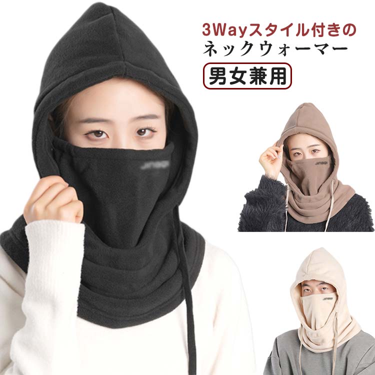 【3Wayスタイル付きのネックウォーマー】 ネックウォーマー1つで3つのニーズに対応します！ 帽子（目出し帽）、マスク（フードウォーマー）、マフラー(ネック スカーフ)として使える多機能ネックウォーマーです！三重の防寒保護を実現するフード付...
