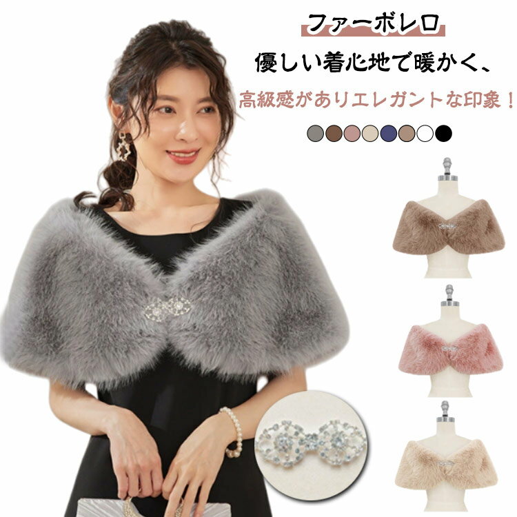 ファーボレロ優しい着心地で暖かく、高級感がありエレガントな印象！肌寒い日のちょっとしたお出かけや、ドレスに合わせても雰囲気がかわります♪幅広くお使いいただけるボレロです。結婚式、二次会、入学卒業式、パーティーなどさまざまなシーンににオススメ...