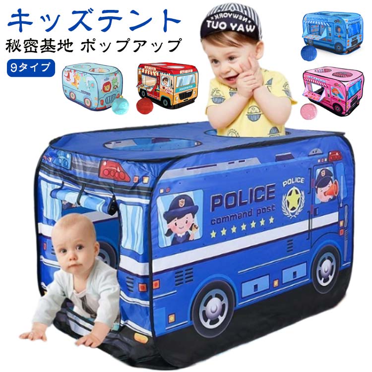 お部屋がたちまち秘密基地！楽しく遊べるキッズテント。【キッズテント 秘密基地 ポップアップ 9タイプ】私だけの小さなお家大好きなおもちゃやぬいぐるみを置いて自分だけの空間を作れます。子供が自分の好みによって選べる9種類のデザインがあり、子供...