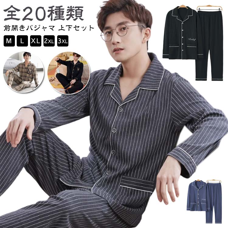 【全20種類 M－3XL 前開きパジャマ 上下セット】リラックスタイムもおしゃれに過ごせる♪メンズパジャマが登場。通気性があり、着心地の良い綿素材の上下セットです。パジャマはご自宅用としてはもちろん、プレゼントとしても喜ばれます。ゆったり設...