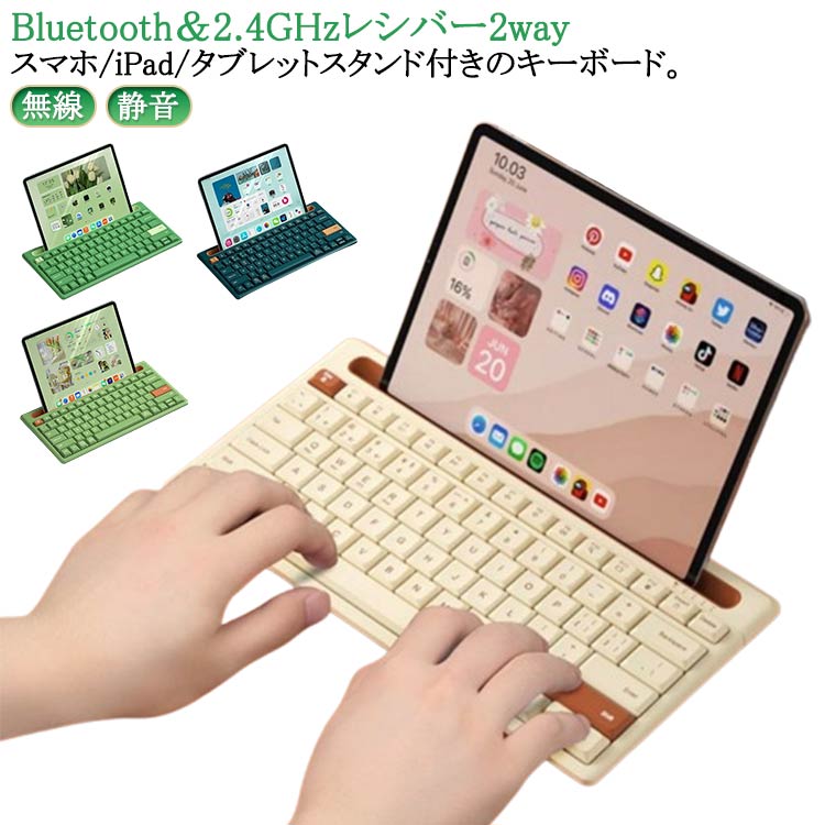 スマホ/iPad/タブレットスタンド付きのキーボード。【Bluetooth＆2.4GHzレシバー2way】Windows、Android、macOS、iOSなど様々な機器で使用できます。基本的にBluetooth搭載しているiPad、スマホ...