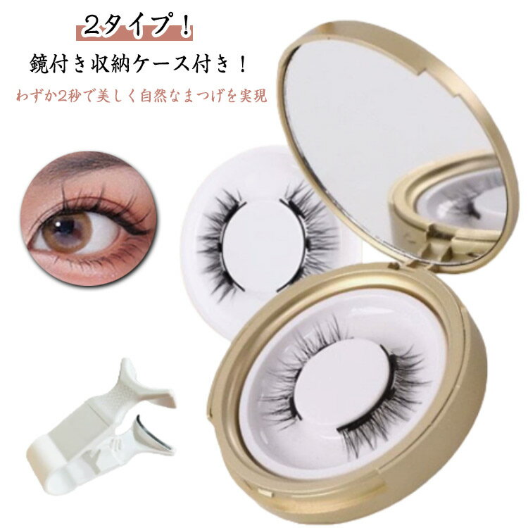 2タイプ！鏡付き収納ケース付き！わずか2秒で美しく自然なまつげを実現磁気まつげを自まつげのに置くだけで瞬時にくっつき、面倒な接着剤や接着剤は必要ありません。磁石技術を採用し、高級人工繊維を使用し、接着剤なしで簡単にマグネットつけまつげを取り...